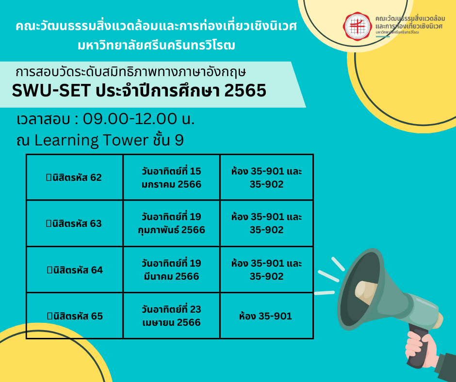 กำหนดการสอบ SWU-SET ปีการศึกษา 2565