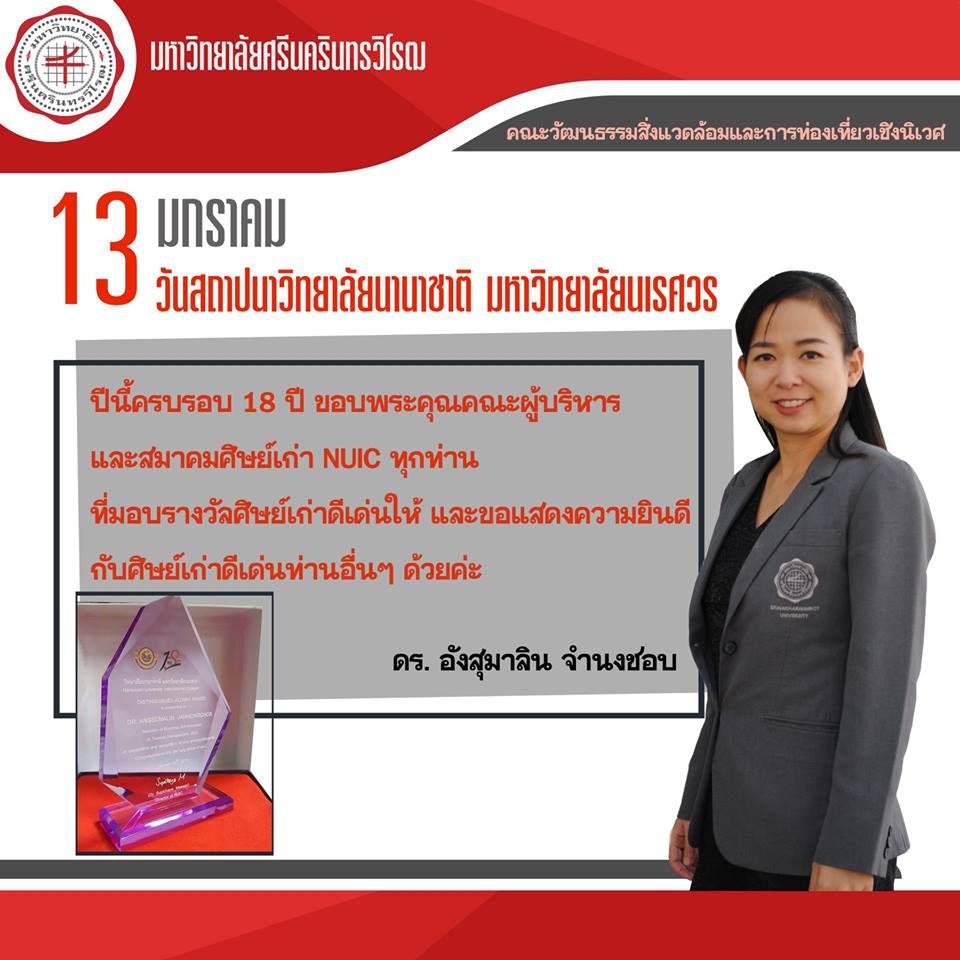 ศิษย์เก่าดีเด่น จากสมาคมศิษย์เก่า NUIC