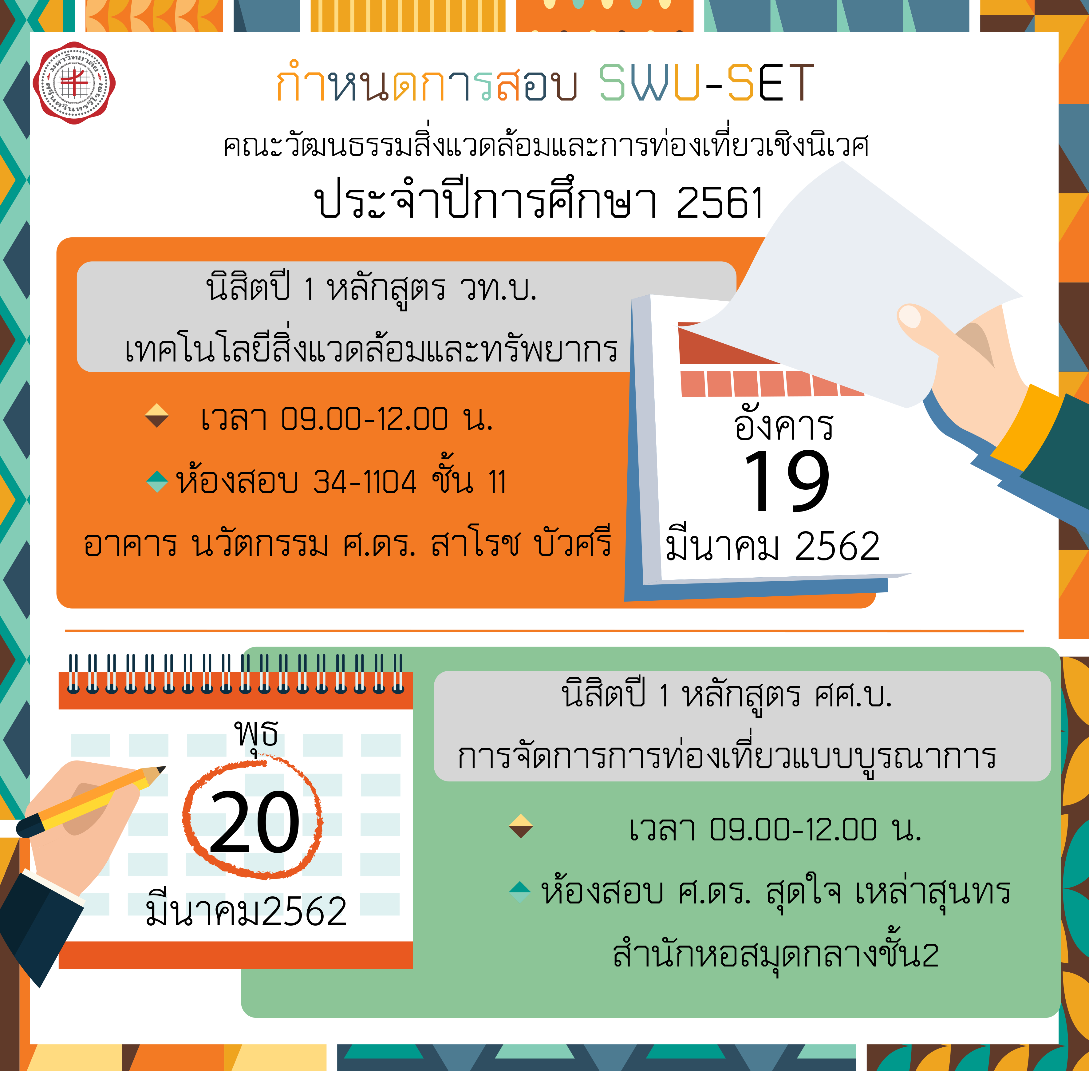 SWU-SET สำหรับนิสิตปีที่ 1 คณะวัฒนธรรมสิ่งแวดล้อมและการท่องเที่ยวเชิงนิเวศ