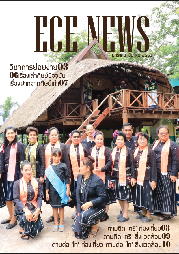 ECE NEWS เดือน มกราคม - พฤษภาคม 2563