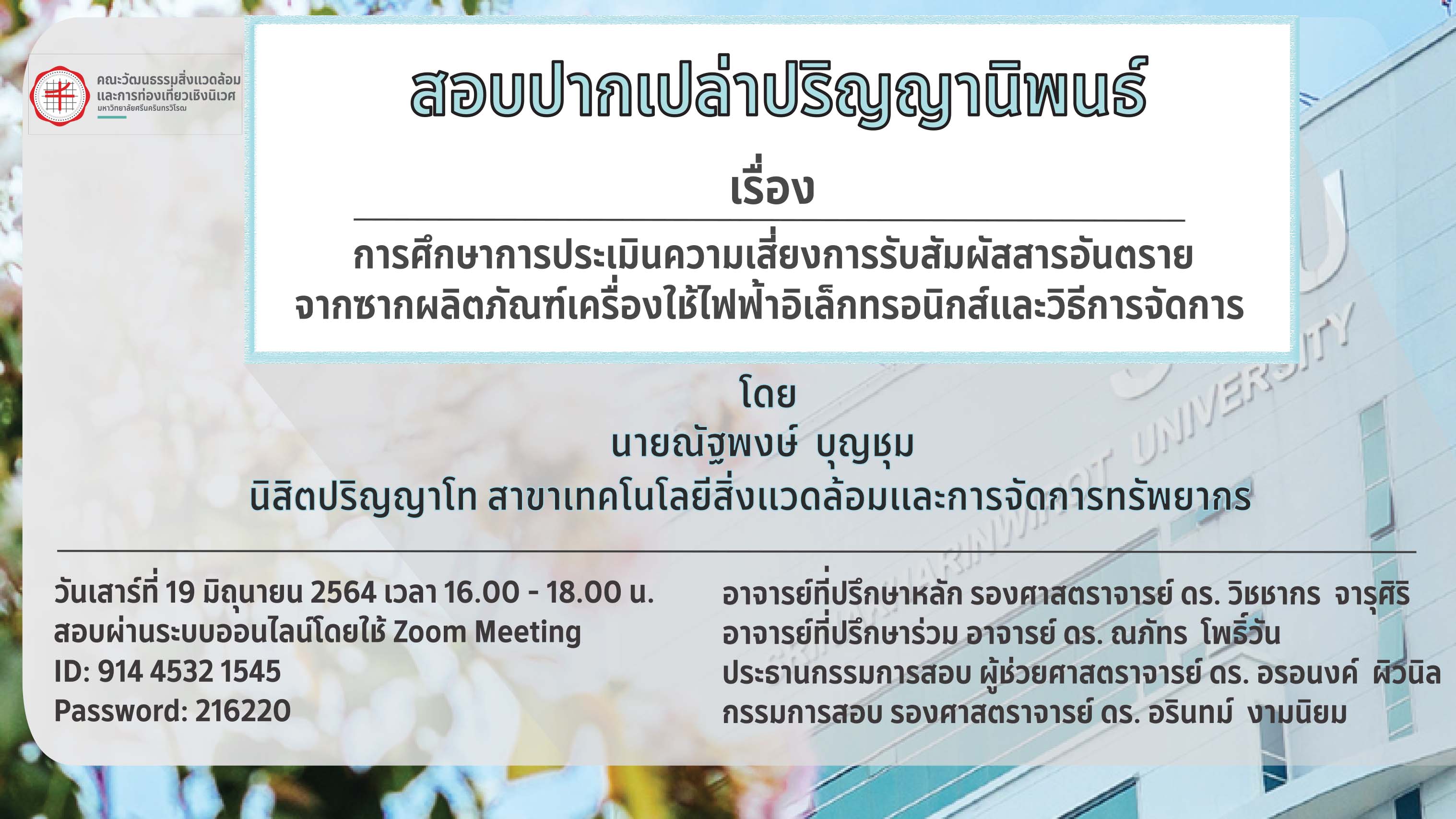 สอบปากเปล่าปริญญานิพนธ์ เรื่อง การศึกษาการประเมินความเสี่ยงการรับสัมผัส ...